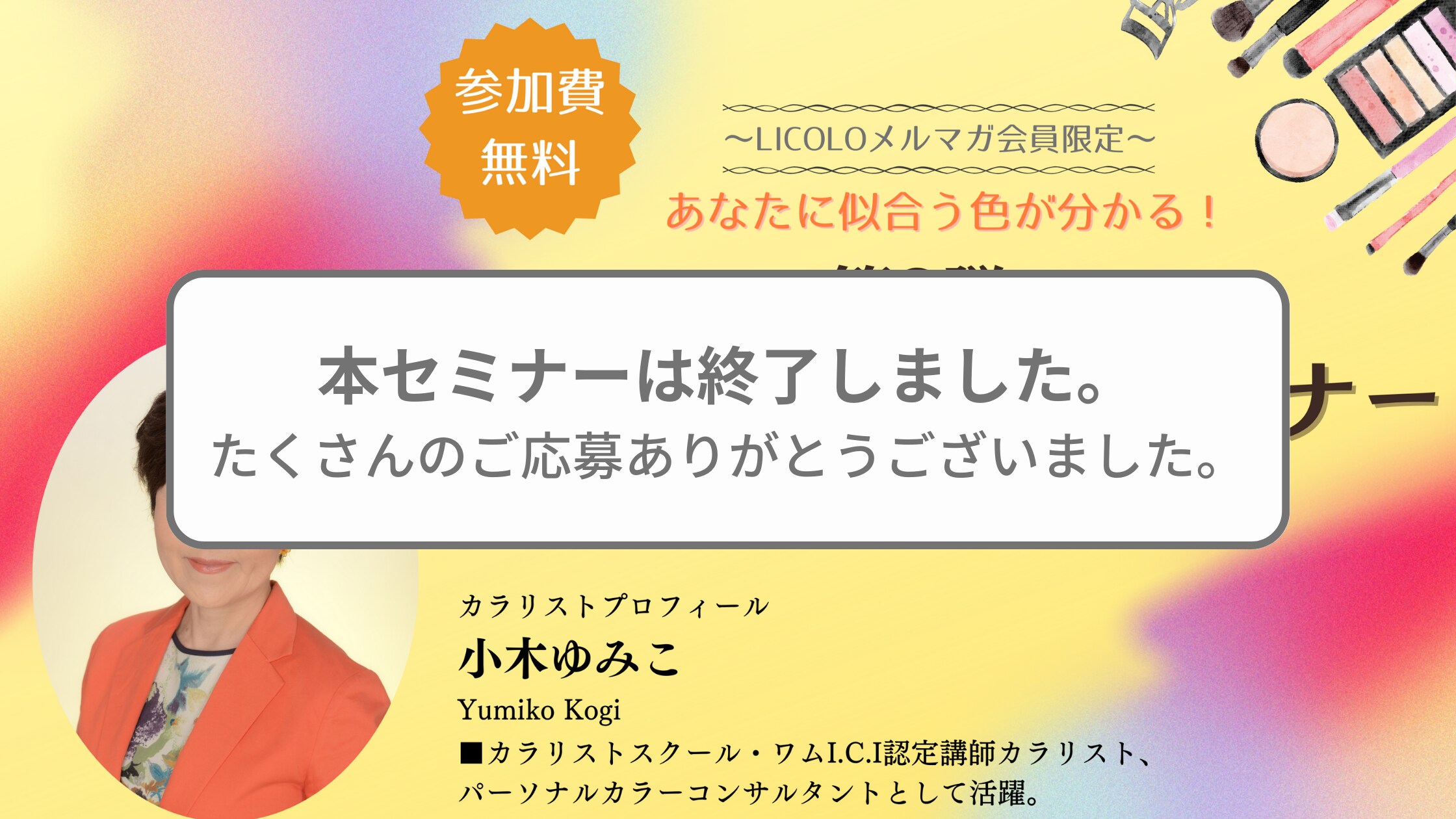 第2弾 あなたに似合う色がわかる！「パーソナルカラーセミナー」【シエロ商品プレゼント】【メルマガ会員限定】【参加費無料】 | ライフスタイル | LICOLO - 髪から自分を好きになる